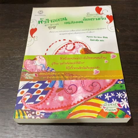 ขายนิยายมือสอง เรื่อง หัวใจอลวน คนสองคน กับความรัก Shopee Thailand