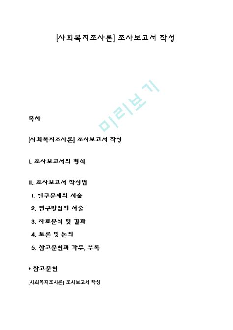사회복지조사론 조사보고서 작성인문사회레포트
