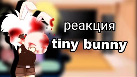 реакция • Tiny Bunny • на антона • Part 2 Youtube