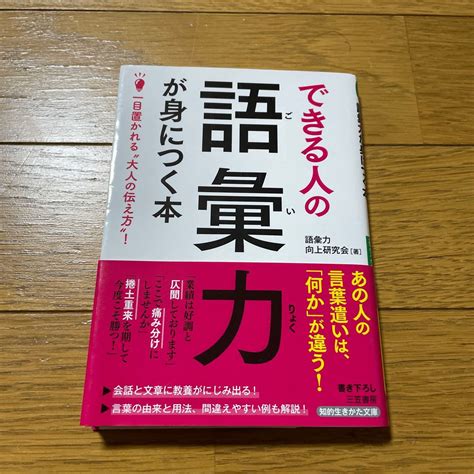 できる人の語彙力が身につく本 （知的生きかた文庫 こ45－1 Business） 語彙力向上研究会／著｜paypayフリマ