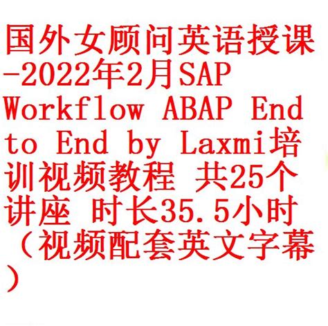 国外女顾问英语授课 2022年2月sap Workflow Abap End To End By Laxmi培训视频教程 共25个讲座 时长