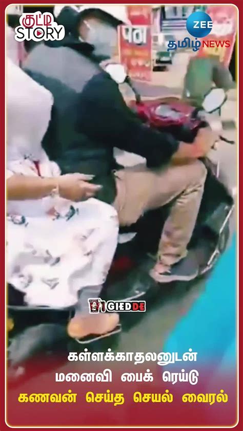 கள்ளக்காதலனுடன் மனைவி பைக் ரெய்டு கணவன் செய்த செயல் வைரல் News In Tamil