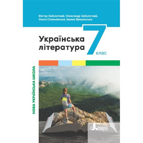 Українська література Підручник для 7 класу НУШ