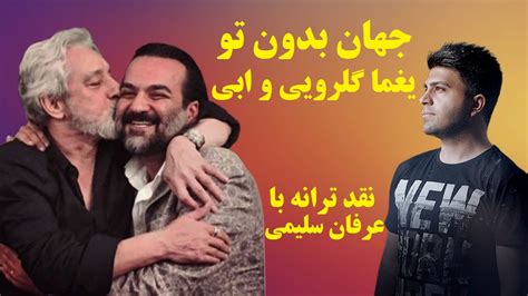 نقد ترانه ی « جهان بدون تو با صدای « ابی ترانه سرا « یغما گلرویی Youtube