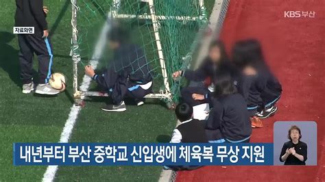 내년부터 부산 중학교 신입생에 체육복 무상 지원 네이버 Tv