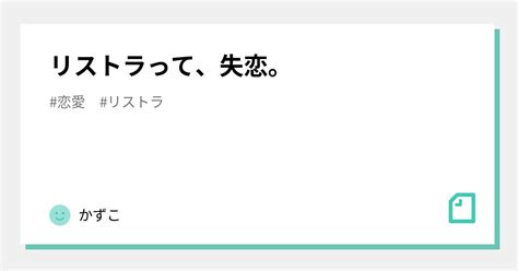 リストラって、失恋。｜かずこ