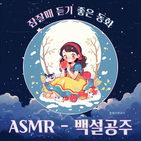 ‎잠잘때 듣기 좋은 동화 Asmr 백설공주 Single Album By 플레이앤조이 Apple Music
