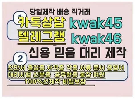 자격증위조 성적표위조 졸업예정증명서제작 톡상담 Kwak45 텔레 Kwak46 〗