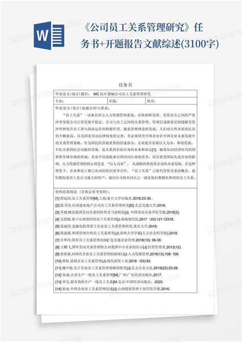 《公司员工关系管理研究》任务书开题报告文献综述3100字word模板下载编号lambrzgx熊猫办公