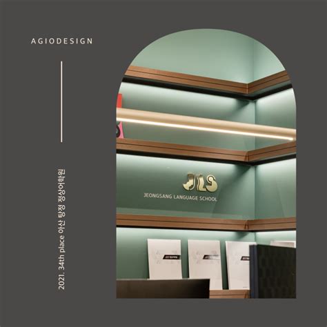 2021 아지오 디자인 34th Space Design 아산 탕정 본원 정상어학원 학원 인테리어 네이버 블로그
