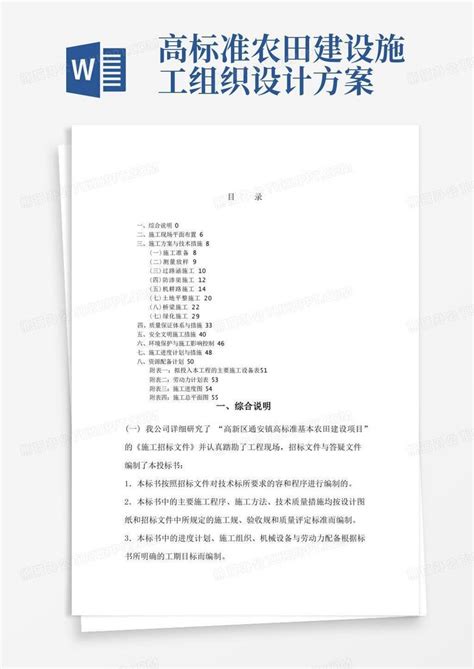 高标准基本农田建设项目工程施工设计方案Word模板下载 编号qxbkkvvq 熊猫办公