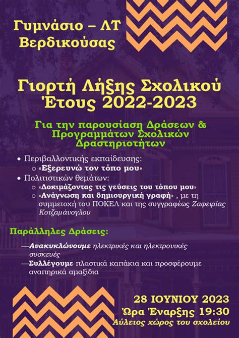 Η Γιορτή Λήξης Σχολικού Έτους 2022 2023 του Γυμνασίου ΛΤ Βερδικούσας την Τετάρτη 28 Ιουνίου