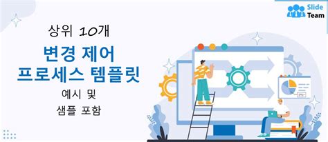 예제와 샘플이 포함된 상위 10개 변경 제어 프로세스 템플릿