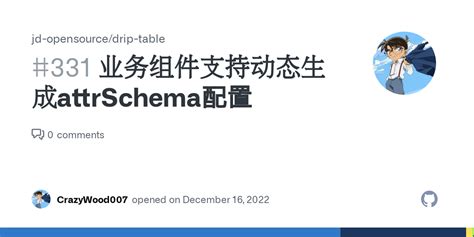 业务组件支持动态生成attrschema配置 · issue 331 · jd opensource drip table · github