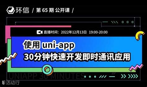 使用 Uniapp 30分钟快速开发即时通讯应用 预约报名 环信活动 活动行