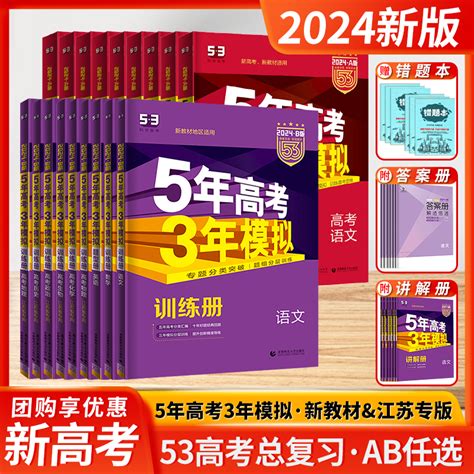 2024新高考五年高考三年模拟b版高三总复习a版物理五三高考语文数学英语化学政治历史地理生物江苏专用高中53二轮资料真题卷试卷虎窝淘
