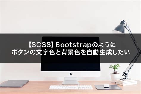 【scss】bootstrapのようにボタンの文字色と背景色を自動生成したい web note