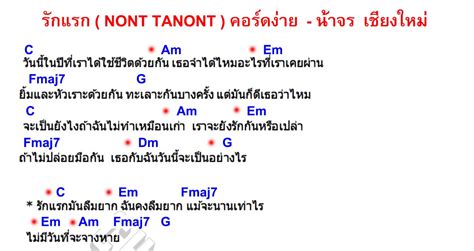 รักแรก Nont Tanont คอร์ดง่าย ตีคอร์ด มือใหม่ สอนกีต้าร์ น้าจร เชียงใหม่ คลิ๊ก ที่ภาพ