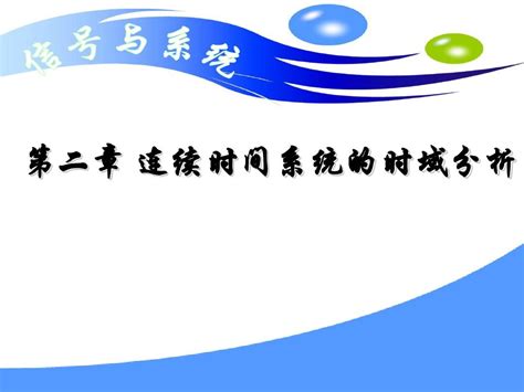 信号与系统 第二章ppt word文档在线阅读与下载 无忧文档