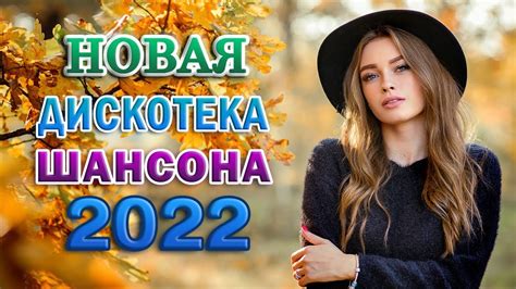 Новинка Шансон 2022🔥Вот Сборник Обалденные красивые песни для души 🔥 песни Очень красивый о