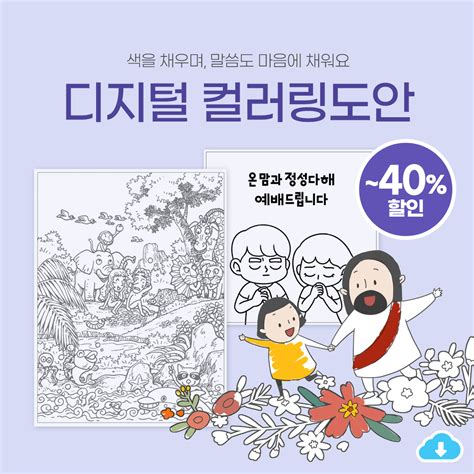 색을 채우며 말씀도 마음에 채워요 [ 디지털 컬러링도안 최대 갓피플쇼핑 Godpeoplemall