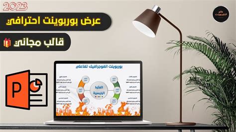 فكرة مشروع بوربوينت مذهلة كيفية عمل بوربوينت انفوجرافيك تفاعلي هدية