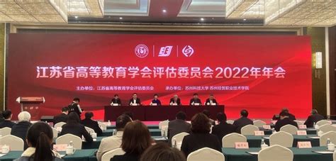 院长陈国忠应邀出席江苏省高教学会评估委员会2022年年会并作交流发言