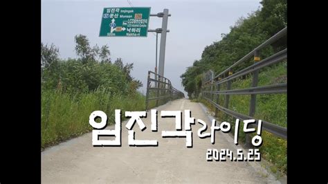 임진각 라이딩평화누리자전거길 Youtube