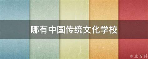 哪有中国传统文化学校 业百科