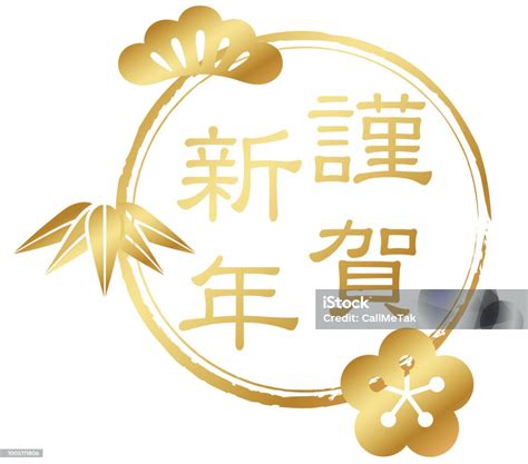 일본어 텍스트와 전통적으로 길 조 항목 새 해 인사말 기호 소나무 대나무 매 화 12월 31일에 대한 스톡 벡터 아트 및 기타