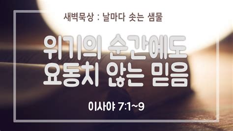 위기의 순간에도 요동치 않는 믿음 새벽예배 날마다솟는샘물 새로운우리교회 권오준 목사 2023 08 15