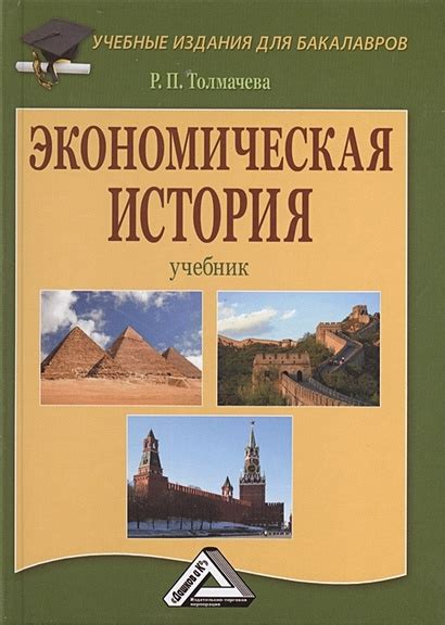 Экономическая история. Учебник • Толмачева Р., купить по низкой цене ...