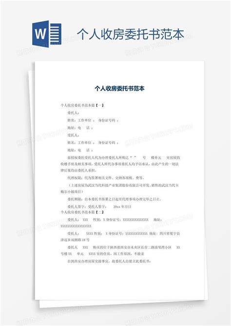个人收房委托书范本Word模板下载 编号deppbnba 熊猫办公
