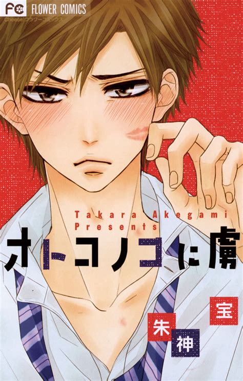 「オトコノコに虜 1」｜フラワーコミックス｜小学館