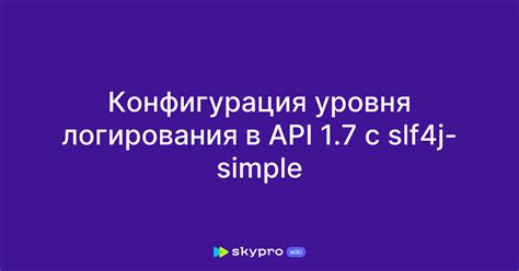 Конфигурация уровня логирования в Api 17 с Slf4j Simple