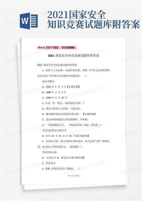 2021国家安全知识竞赛试题库附答案word模板下载编号qmnnrdxo熊猫办公