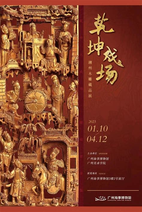 乾坤戏场潮州木雕藏品展 每日环球展览 iMuseum