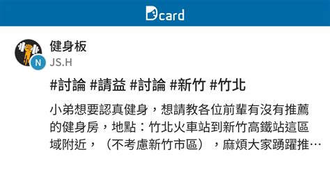 討論 請益 討論 新竹 竹北 健身板 Dcard