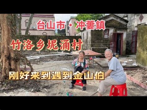 台山百曉今期視頻來到冲蔞鎮竹洛鄉坭涌村早唔早遲唔遲時間剛剛好有幸見到他們的從美國回來的親人並且參觀了這座百年洋樓 abc