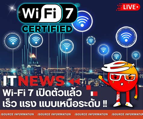 Isource Information Company Limited เปิดตัว Wi Fi Certified 7™ เร็ว แรง เหนือระดับ 🌎 Wi Fi