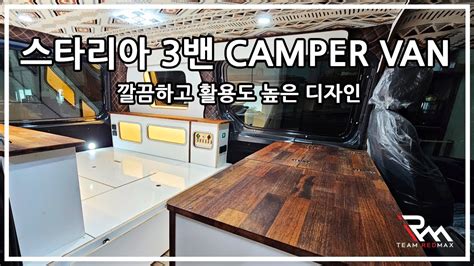 깔끔하고 활용도를 높인 디자인의 스타리아 3밴 캠핑카 화물밴으로 제작된 세미캠핑카 스타리아 스타렉스 부산캠핑카
