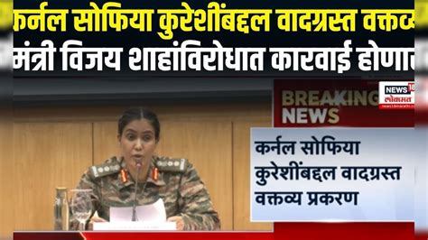 Colonel Sofia Qureshi यांच्याबद्दल वादग्रस्त वक्तव्य मंत्री विजय शाहांविरोधात कारवाई होणार