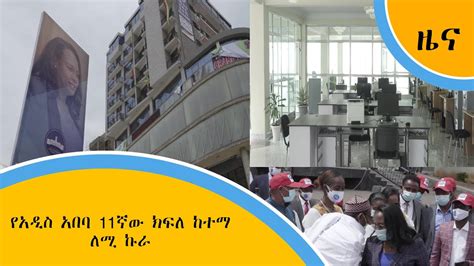 የአዲስ አበባ 11ኛው ክፍለ ከተማ ለሚ ኩራ Youtube