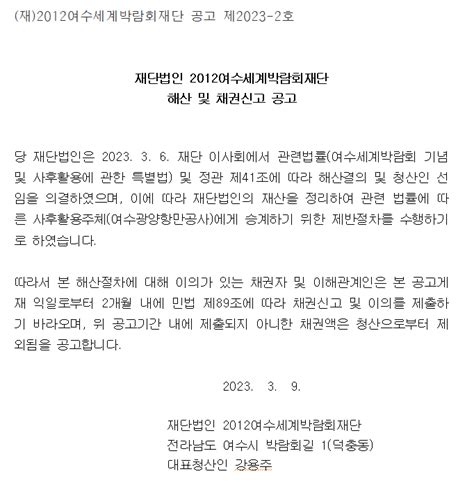 재단법인 2012여수세계박람회재단 해산 및 채권신고 공고 공지사항 여수엑스포관리 주식회사