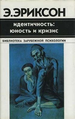 Книга "Идентичность: юность и кризис" - Эриксон Эрик - Читать онлайн ...
