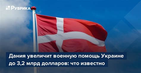 Дания увеличит военную помощь Украине до 3 2 млрд долларов что известно Рубрика