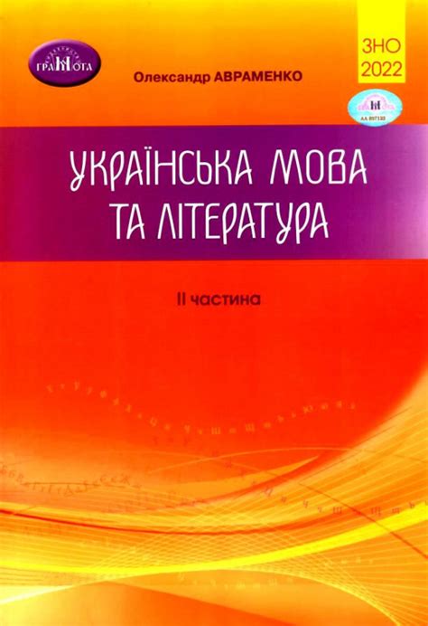 ЗНО 2022 Українська мова та література Збірник завдань 2 частина Авраменко