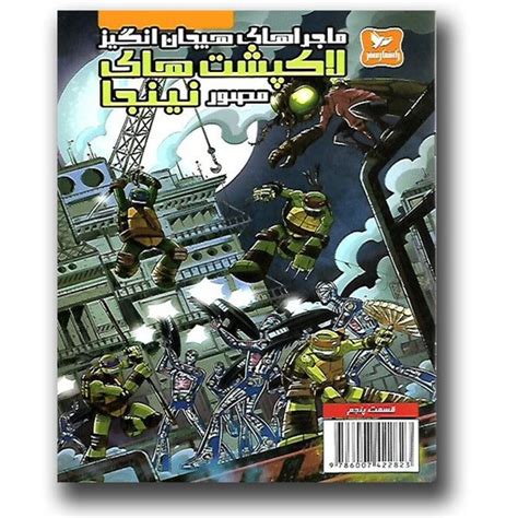 خرید و قیمت کتاب ماجراهای هیجان انگیز لاک پشت های نینجا قسمت پنجم داستان مصور آنلاین بوکسیتی ترب