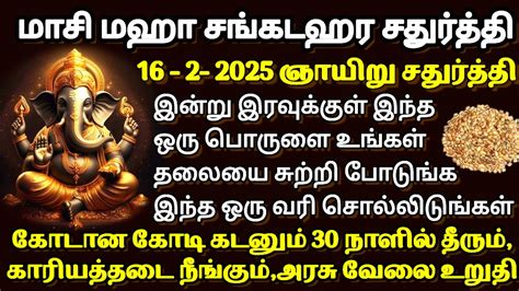 மாசி சங்கடஹர சதுர்த்தி கோடி கடன் தீர இந்த ஒரு பொருளை தலையை சுற்றி போடுங்க Sangadahara