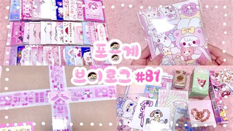 ⁺˖🐾 𝖬𝖸𝖠𝖮𝖭𝖦𝗌 포용 브이로그⁸¹ 🐾˖⁺ 포용 • 포장 • 서포터즈 • 구름잉상점님 • 스토어팜 • 문구사장 • Asmr
